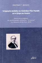 ΤΟ ΞΕΧΑΣΜΕΝΟ ΦΥΛΛΑΔΙΟ ΤΟΥ ΑΛΕΞΑΝΔΡΟΥ ΡΙΖΟΥ ΡΑΓΚΑΒΗ ΓΙΑ ΤΟ ΖΗΤΗΜΑ ΤΟΥ ...