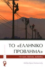 ΤΟ «ΕΛΛΗΝΙΚΟ ΠΡΟΒΛΗΜΑ» // ΓΕΝΝΗΣΗ, ΕΞΕΛΙΞΗ, ΔΙΕΞΟΔΟΣ - Βιβλιοπωλείο ...