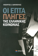 Οι Επτα Πληγες Της Ελληνικης Κοινωνιας - Λιαροπουλος Λ. Λυκουργος ...