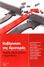 Κυβερνηση Της Αριστερας // Δρομος Για Το Μελλον Ή Παρενθεση ...
