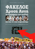 ΦΑΚΕΛΟΣ ΧΡΥΣΗ ΑΥΓΗ // ΤΑ ΕΓΚΛΗΜΑΤΑ ΤΩΝ ΝΕΟΝΑΖΙ ΚΑΙ ΠΩΣ ΝΑ ΤΟΥΣ ...