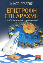 Επιστροφη Στη Δραχμη // Η Απαντηση Στην Ευρω-κατοχη - Ιγγλεσης Νικος ...
