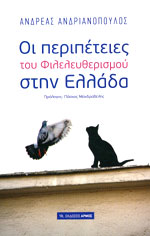 ΟΙ ΠΕΡΙΠΕΤΕΙΕΣ ΤΟΥ ΦΙΛΕΛΕΥΘΕΡΙΣΜΟΥ ΣΤΗΝ ΕΛΛΑΔΑ - Βιβλιοπωλείο Πολιτεία