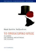 Το Προπατορικο Χρεος // Τα Δανεια Της Εθνικης Ανεξαρτησιας Της Ελλαδας ...