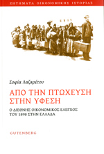 Απο Την Πτωχευση Στην Υφεση // Ο Διεθνης Οικονομικος Ελεγχος Του 1898 ...