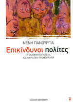 Επικινδυνοι Πολιτες // Η Ελληνικη Αριστερα Και Η Κρατικη Τρομοκρατια ...