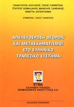 ΑΠΕΛΕΥΘΕΡΩΣΗ ΑΓΟΡΩΝ ΚΑΙ ΜΕΤΑΣΧΗΜΑΤΙΣΜΟΙ ΣΤΟ ΕΛΛΗΝΙΚΟ ΤΡΑΠΕΖΙΚΟ ΣΥΣΤΗΜΑ ...