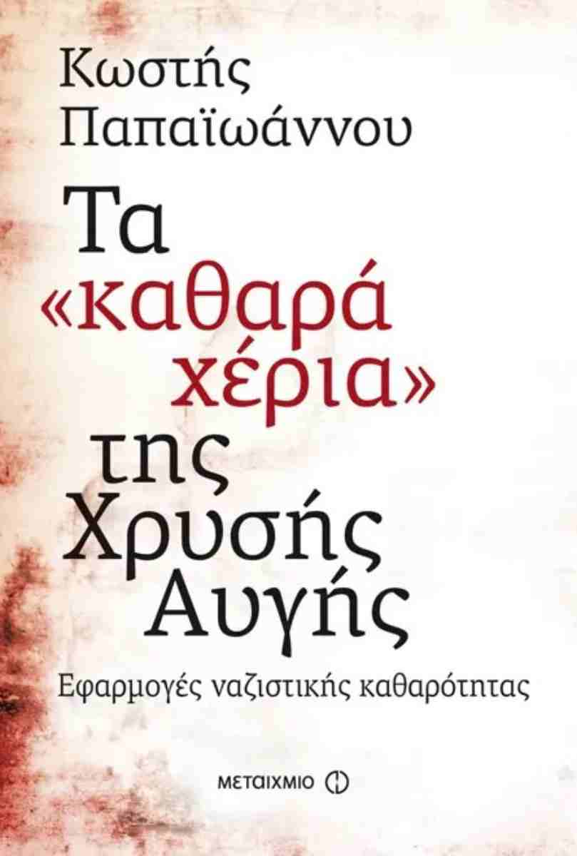 Τα «καθαρα Χερια» Της Χρυσης Αυγης // Εφαρμογες Ναζιστικης Καθαροτητας ...