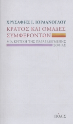 ΚΡΑΤΟΣ ΚΑΙ ΟΜΑΔΕΣ ΣΥΜΦΕΡΟΝΤΩΝ // ΜΙΑ ΚΡΙΤΙΚΗ ΤΗΣ ΠΑΡΑΔΕΔΕΓΜΕΝΗΣ ΣΟΦΙΑΣ ...