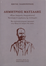 ΔΗΜΗΤΡΙΟΣ ΜΑΤΣΑΛΗΣ // «ΕΙΜΑΙ ΑΝΑΡΧΙΚΟΣ, ΑΝΑΡΧΙΚΩΤΑΤΟΣ! ΕΚΤΥΠΗΣΑ ΤΟ ...