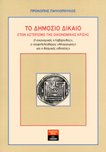 Το Δημοσιο Δικαιο, Στον Αστερισμο Της Οικονομικης Κρισης // Ο ...