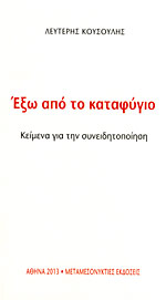 Εξω Απο Το Καταφυγιο // Κειμενα Για Την Συνειδητοποιηση - Κουσουλης ...