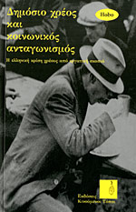 ΔΗΜΟΣΙΟ ΧΡΕΟΣ ΚΑΙ ΚΟΙΝΩΝΙΚΟΣ ΑΝΤΑΓΩΝΙΣΜΟΣ // Η ΕΛΛΗΝΙΚΗ ΚΡΙΣΗ ΧΡΕΟΥΣ ...