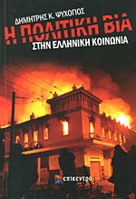 Η Πολιτικη Βια Στην Ελληνικη Κοινωνια - Ψυχογιος Κ. Δημητρης ...