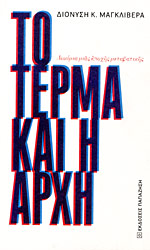Το Τερμα Και Η Αρχη // Δοκιμια Μιας Εποχης Μεταβατικης - Μαγκλιβερας Κ ...