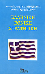 Ελληνικη Εθνικη Στρατηγικη - Δεμεστιχας Γρηγορης - Βιβλιοπωλείο Πολιτεία