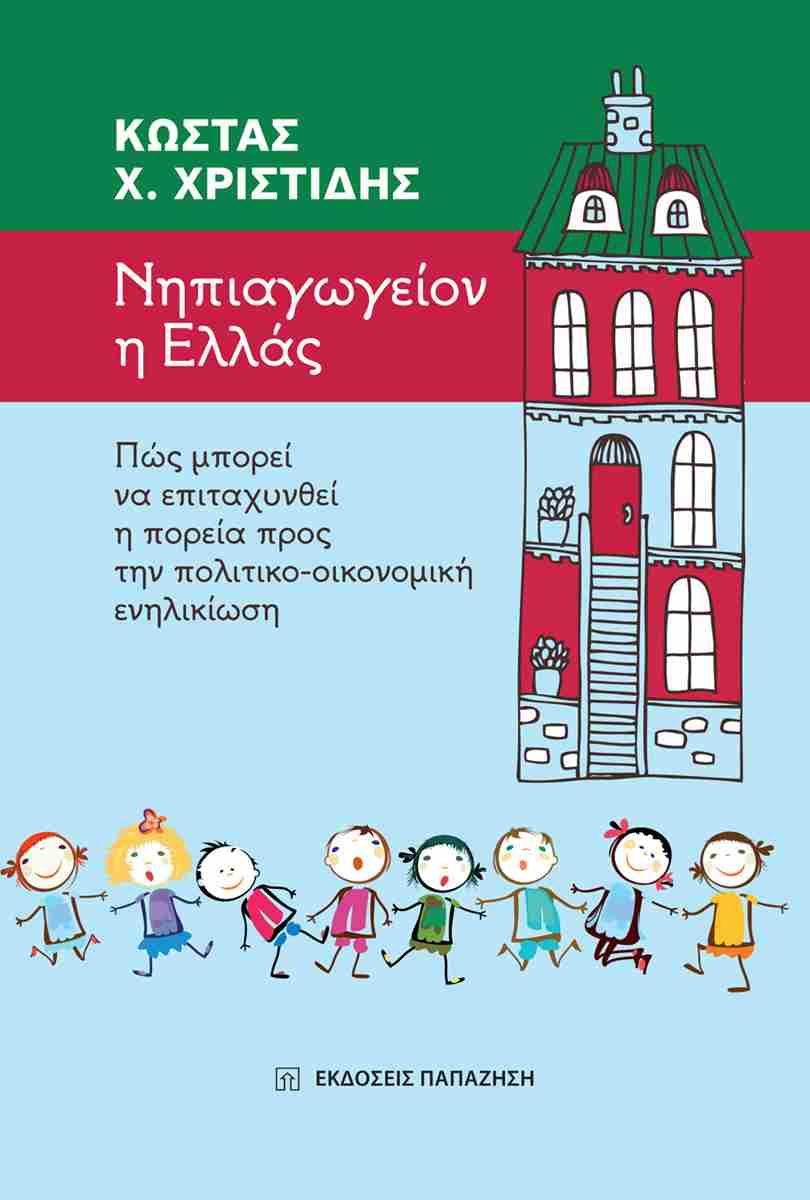 Νηπιαγωγειον Η Ελλας // Πως Μπορει Να Επιταχυνθει Η Πορεια Προς Την ...
