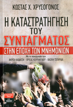 Η Καταστρατηγηση Του Συνταγματος Στην Εποχη Των Μνημονιων - Χρυσογονος ...