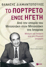ΤΟ ΠΟΡΤΡΕΤΟ ΕΝΟΣ ΗΓΕΤΗ // ΑΠΟ ΤΗΝ ΙΣΤΟΡΙΑ ΤΟΥ ΜΗΤΣΟΤΑΚΗ ΣΤΟΝ ΜΗΤΣΟΤΑΚΗ ...