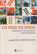 Στο Ρισκο Της Κρισης // Στρατηγικες Της Αριστερας Των Δικαιωματων ...
