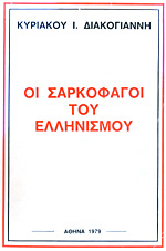 ΟΙ ΣΑΡΚΟΦΑΓΟΙ ΤΟΥ ΕΛΛΗΝΙΣΜΟΥ (ΜΕΤΑΧΕΙΡΙΣΜΕΝΑ) - ΔΙΑΚΟΓΙΑΝΝΗΣ ΚΥΡΙΑΚΟΣ ...