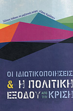 Οι Ιδιωτικοποιησεις Και Η Πολιτικη Εξοδου Απο Την Κριση - Λιοσης ...