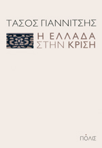 Η Ελλαδα Στην Κριση - Γιαννιτσης Τασος - Βιβλιοπωλείο Πολιτεία