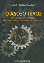 Το Αδοξο Τελος // Η Μετεωρη Πορεια, Η Συντριβη Και Η Αναγεννηση Των ...