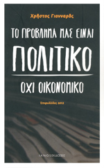Το Προβλημα Μας Ειναι Πολιτικο Οχι Οικονομικο // Επιφυλλιδες 2012 ...