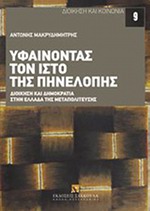 ΥΦΑΙΝΟΝΤΑΣ ΤΟΝ ΙΣΤΟ ΤΗΣ ΠΗΝΕΛΟΠΗΣ // ΔΙΟΙΚΗΣΗ ΚΑΙ ΔΗΜΟΚΡΑΤΙΑ ΣΤΗΝ ...