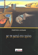 Με Τη Ματια Στο Χρονο - Κονδης Η. Γεωργιος - Βιβλιοπωλείο Πολιτεία