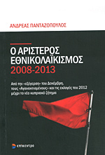 Ο ΑΡΙΣΤΕΡΟΣ ΕΘΝΙΚΟΛΑΙΚΙΣΜΟΣ 2008-2013 // ΑΠΟ ΤΗΝ «ΕΞΕΓΕΡΣΗ » ΤΟΥ ...