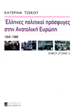 Ελληνες Πολιτικοι Προσφυγες Στην Ανατολικη Ευρωπη (σκληροδετη Εκδοση ...