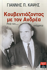 ΚΟΥΒΕΝΤΙΑΖΟΝΤΑΣ ΜΕ ΤΟΝ ΑΝΔΡΕΑ // ΡΗΤΑ ΚΑΙ... ΑΠΟΡΡΗΤΑ - ΚΑΨΗΣ Π ...