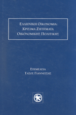 Ελληνικη Οικονομια // Κρισιμα Ζητηματα Οικονομικης Πολιτικης ...