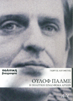 Ουλοφ Παλμε (χαρτοδετη Εκδοση) // Η Πολιτικη Ειναι Θεμα Αρχων ...