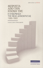 Μπροστα Απο Την Εποχη Της // Η Κυβερνηση Της Νεας Δημοκρατιας 1990-1993 ...