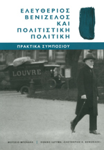 ΕΛΕΥΘΕΡΙΟΣ ΒΕΝΙΖΕΛΟΣ ΚΑΙ ΠΟΛΙΤΙΣΤΙΚΗ ΠΟΛΙΤΙΚΗ // ΠΡΑΚΤΙΚΑ ΣΥΜΠΟΣΙΟΥ, 21 ...