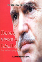 ΠΟΙΟΣ ΕΙΝΑΙ Ο ΓΑΠ; // ΜΙΑ ΠΟΛΙΤΙΚΗ ΠΟΡΕΙΑ... - ΚΩΝΣΤΑΝΤΙΝΙΔΗΣ ΗΣΑΙΑΣ ...