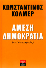 Αμεση Δημοκρατια // (αντι Κλεπτοκρατιας) - Κολμερ Κωνσταντινος ...
