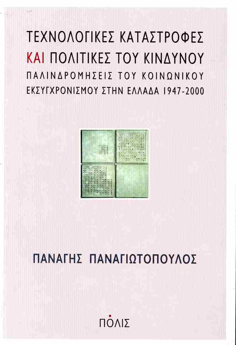 Τεχνολογικές Καταστροφές Και Πολιτικές Του Κινδύνου // Παλινδρομήσεις ...