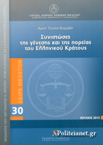 Συνιστωσες Της Γενεσης Και Της Πορειας Του Ελληνικου Κρατους - Τουντα ...