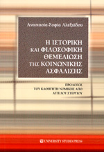 Η ΙΣΤΟΡΙΚΗ ΚΑΙ ΦΙΛΟΣΟΦΙΚΗ ΘΕΜΕΛΙΩΣΗ ΤΗΣ ΚΟΙΝΩΝΙΚΗΣ ΑΣΦΑΛΙΣΗΣ ...