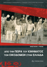 Απο Την Πειρα Του Κινηματος Των Οικοδομων Στην Ελλαδα - Γκικας Ι ...