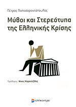 Μυθοι Και Στερεοτυπα Της Ελληνικης Κρισης - Παπασαραντοπουλος Πετρος ...