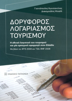 Δορυφορος Λογαριασμος Τουρισμου // Η Εθνικη Λογιστικη Του Τουρισμου Και ...