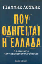 ΠΟΥ ΟΔΗΓΕΙΤΑΙ Η ΕΛΛΑΔΑ // Η ΧΡΕΟΚΟΠΙΑ ΤΟΥ ΚΟΜΜΑΤΙΚΟΥ ΣΥΣΤΗΜΑΤΟΣ ...