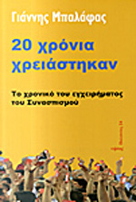 20 ΧΡΟΝΙΑ ΧΡΕΙΑΣΤΗΚΑΝ // ΤΟ ΧΡΟΝΙΚΟ ΤΟΥ ΕΓΧΕΙΡΗΜΑΤΟΣ ΤΟΥ ΣΥΝΑΣΠΙΣΜΟΥ ...
