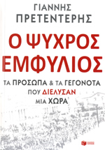 Ο Ψυχρος Εμφυλιος // Τα Προσωπα Και Τα Γεγονοτα Που Διελυσαν Μια Χωρα ...