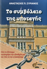 ΤΟ ΣΥΜΒΟΛΑΙΟ ΤΗΣ ΥΠΟΤΑΓΗΣ // ΠΩΣ ΤΟ ΣΥΝΤΑΓΜΑ ΚΑΤΑΣΤΡΕΦΕΙ ΤΗΝ ΕΛΕΥΘΕΡΙΑ ...